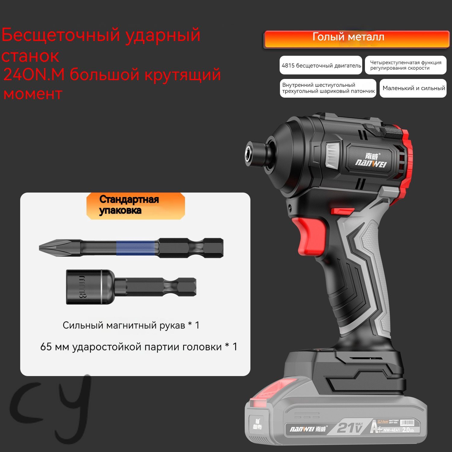 Ударная бесщеточная отвертка Nanwei 21V 240N