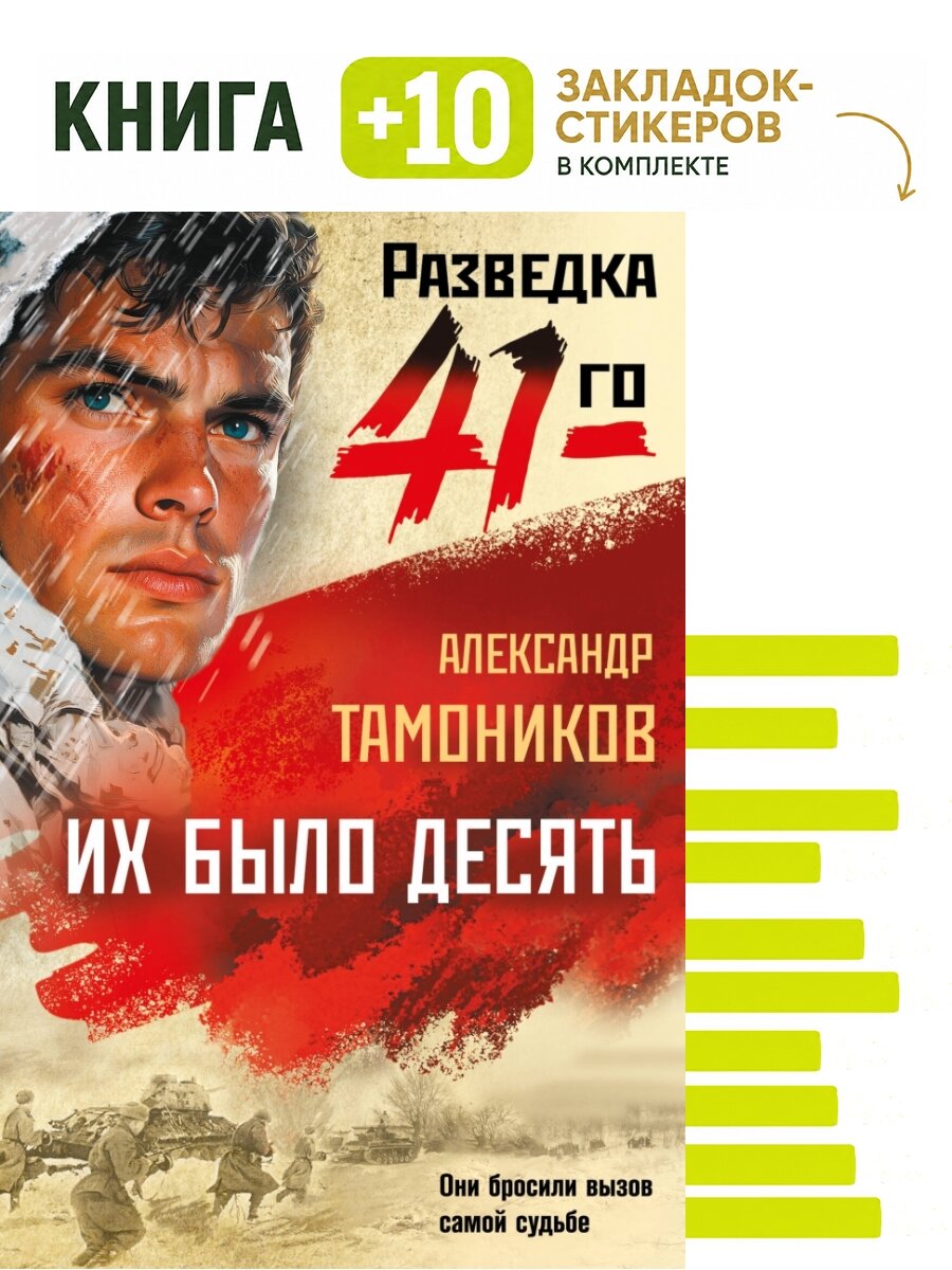 Их было десять. Комплект: книга + 10 закладок-стикеров