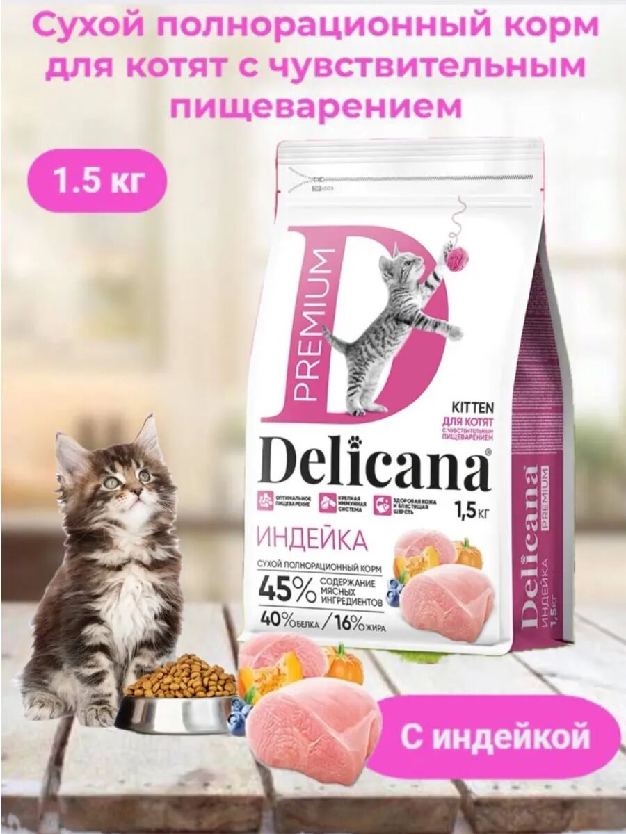 Корм сухой для котят с чувст. пищ. Индейка 1,5кг
