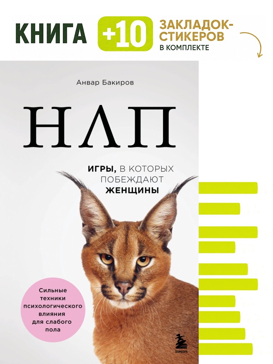 НЛП. Игры, в которых побеждают женщины (нов. оф.). Комплект: книга + 10 закладок-стикеров
