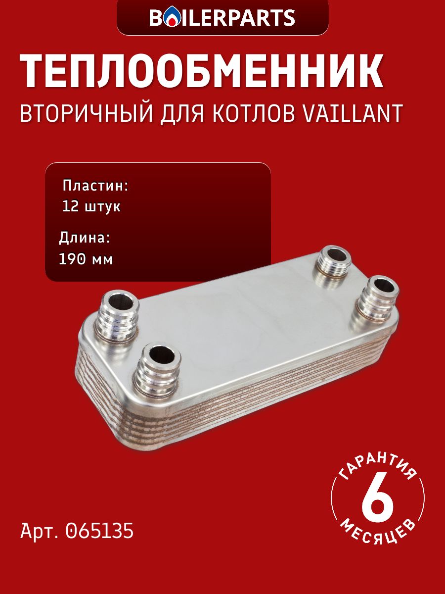 Теплообменник пластинчатый (вторичный) ГВС на 12 пластин для котла Vaillant 065135