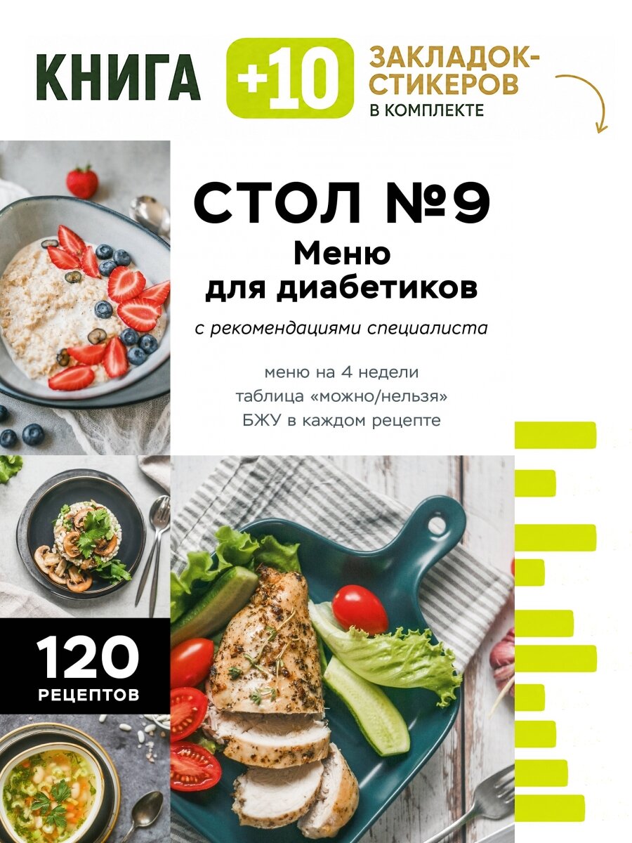 Стол №9. Меню для диабетиков с рекомендациями специалиста. Комплект: книга + 10 закладок-стикеров