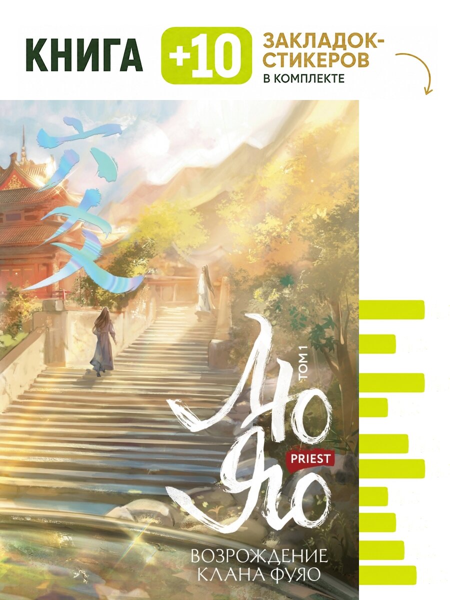 Лю Яо. Возрождение клана Фуяо. Том 1. Комплект: книга + 10 закладок-стикеров