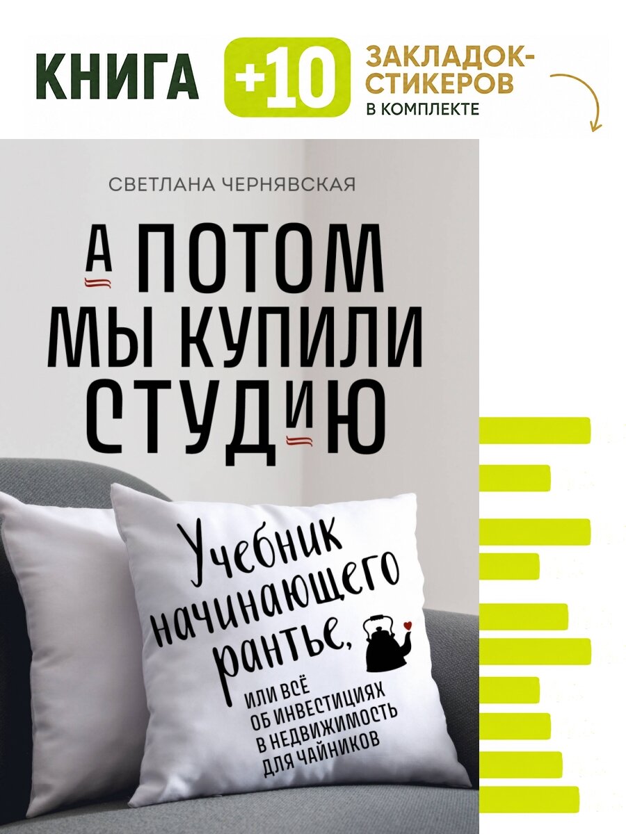 А потом мы купили студию. Учебник начинающего раннтье, или всё об инвестициях в недвижимость для чайников. Комплект: книга + 10 закладок-стикеров