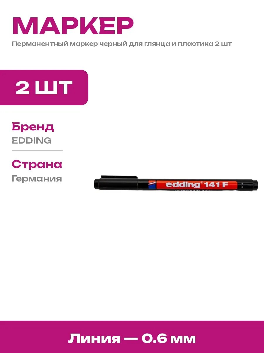 Маркер перманентный для глянцевых поверхностей черный 2 шт