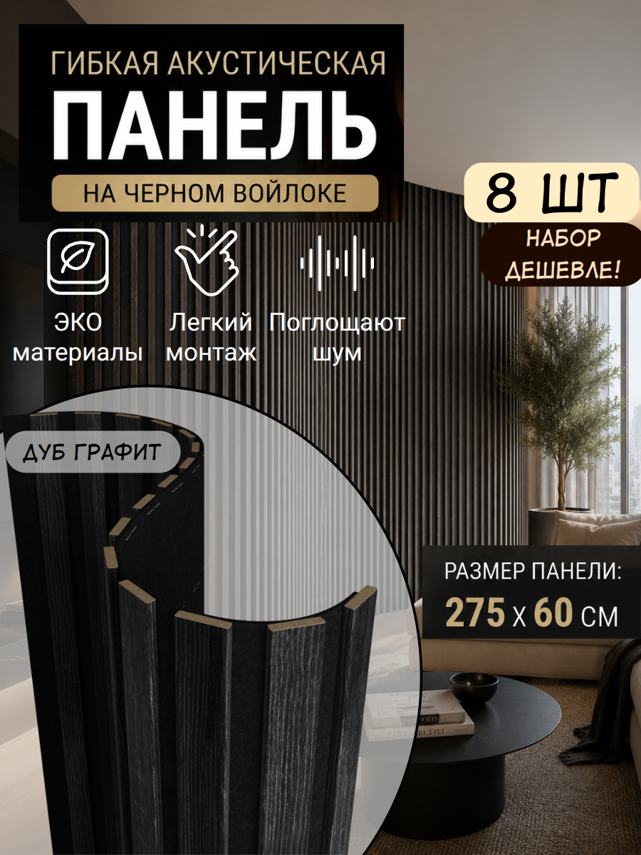 Гибкая реечная акустическая панель, 2750х600х9мм на черном войлоке, декоративные рейки МДФ 25х6мм, дуб графит. Набор 8 шт.