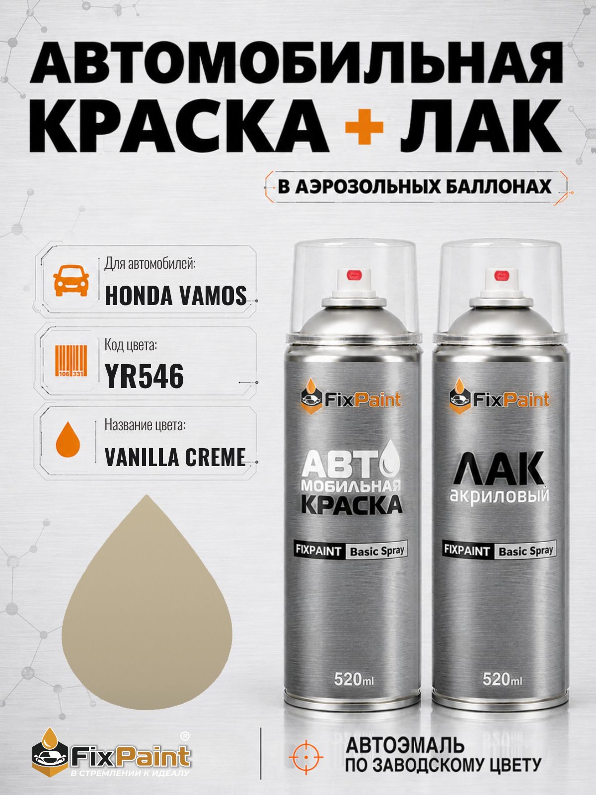 Краска и лак для HONDA VAMOS, код YR546, VANILLA CREME, автомобильная эмаль базовая и акриловый глянцевый лак FixPaint в аэрозольных баллонах 520 мл