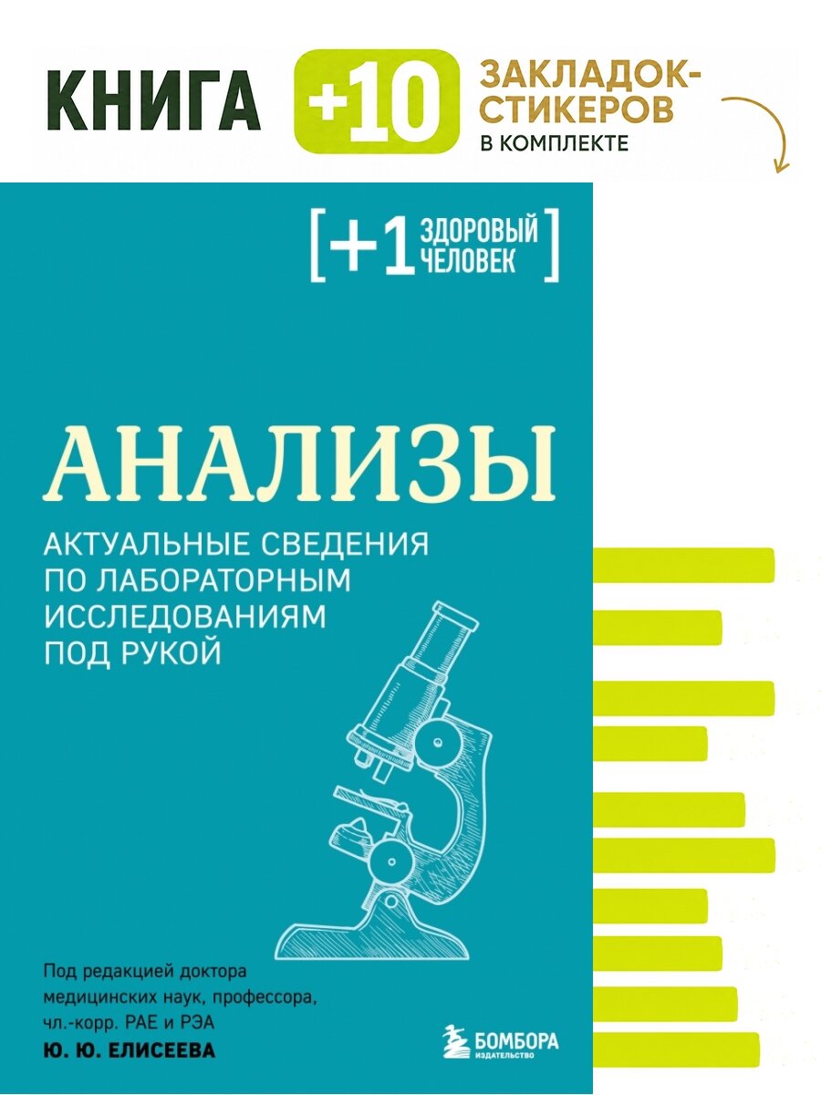 Анализы. Актуальные сведения по лабораторным исследованиям под рукой. Комплект: книга + 10 закладок-стикеров