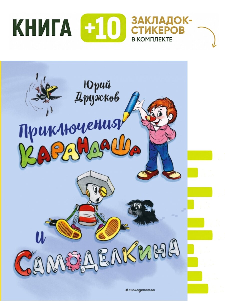 Приключения Карандаша и Самоделкина (илл. Ал. Шахгелдяна). Комплект: книга + 10 закладок-стикеров