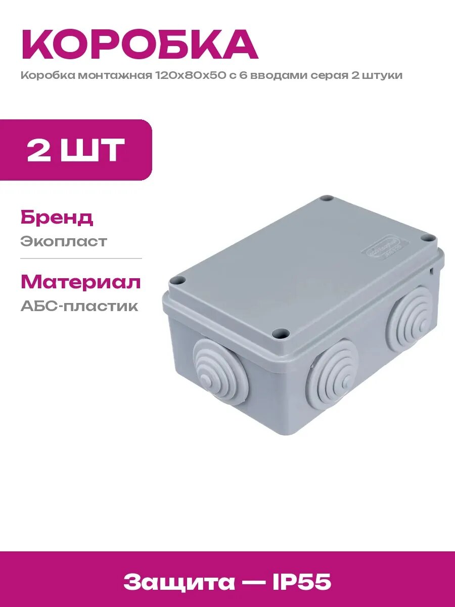 Распределительная коробка 120х80х50 наружная 6 вводов 2 шт