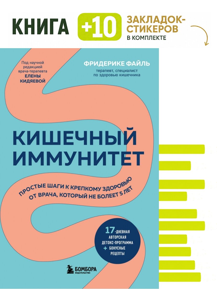 Кишечный иммунитет. Простые шаги к крепкому здоровью от врача, который не болеет 5 лет. Комплект: книга + 10 закладок-стикеров