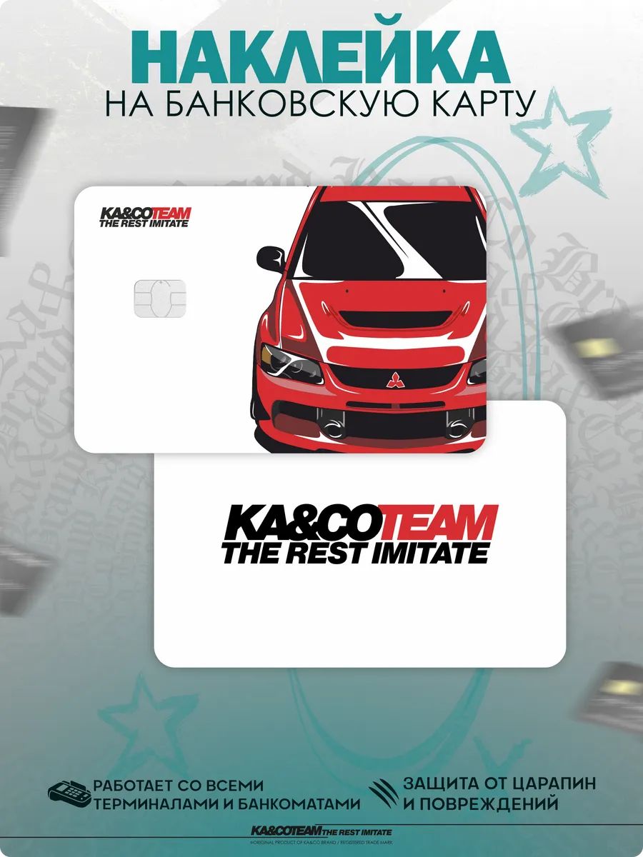 Наклейка на карту банковскую Mitsubishi Evolution