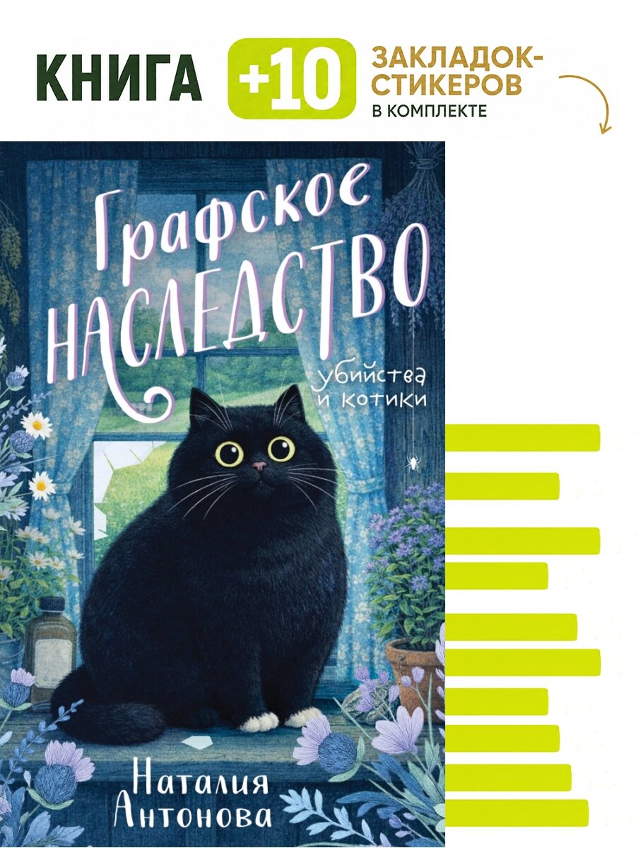 Графское наследство. Комплект: книга + 10 закладок-стикеров