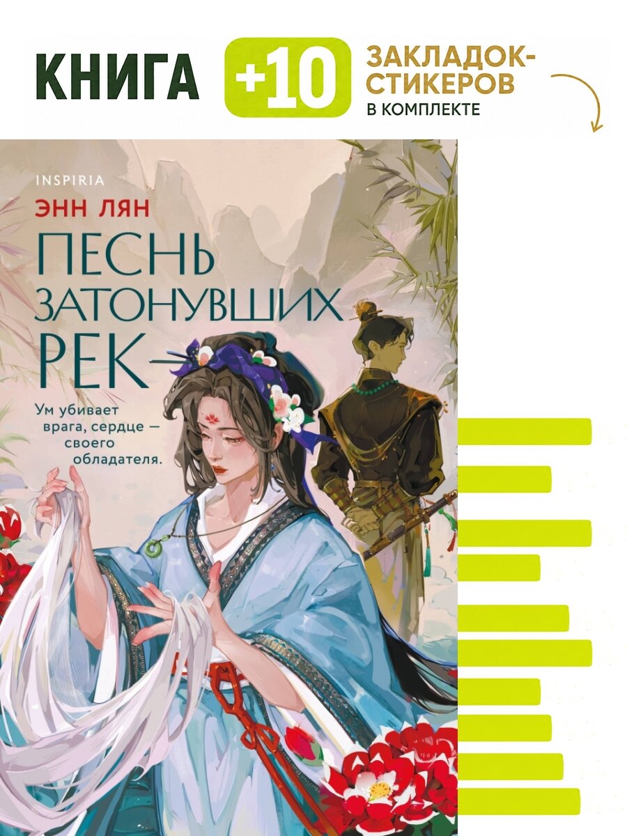 Песнь затонувших рек. Комплект: книга + 10 закладок-стикеров