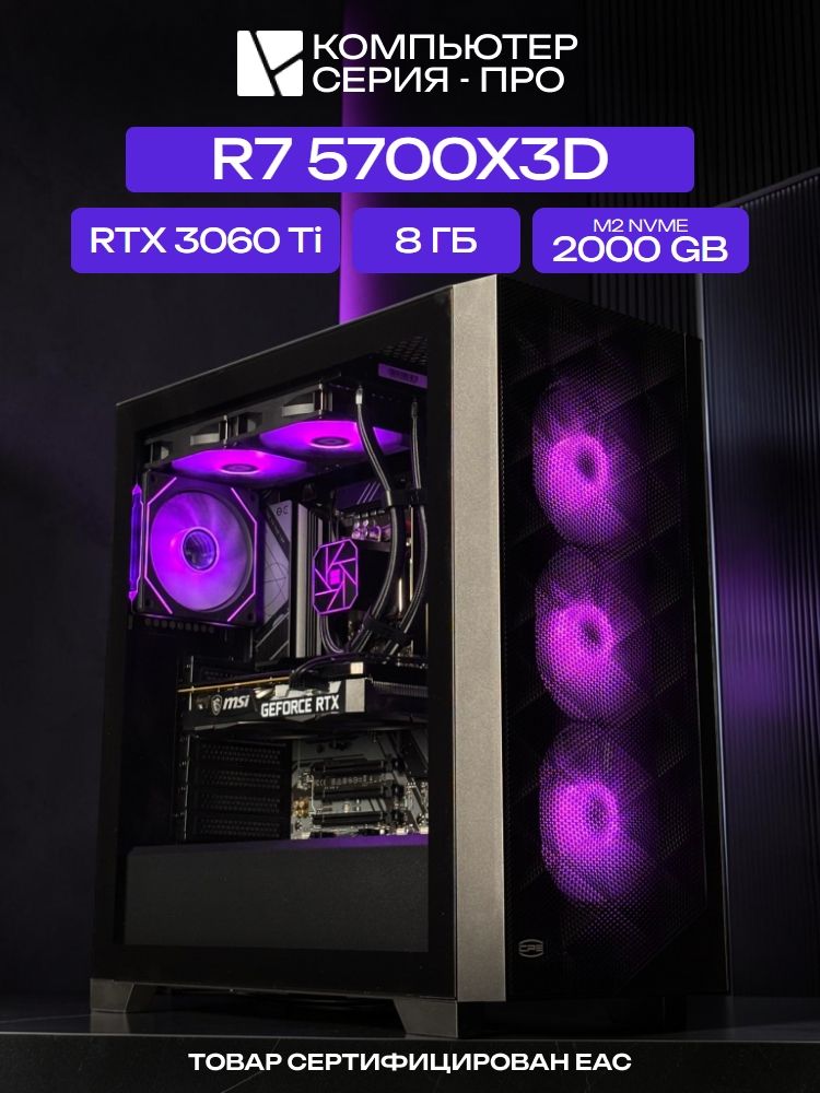 Big Pro ATX AIO 240 чёрный, B550, R7 5700X3D AIO2, 2000 NVME, 8 ГБ DDR4, RTX 3060 Ti (8 Гб), 600W
