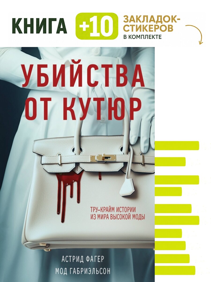 Убийства от кутюр. Тру-крайм истории из мира высокой моды (формат клатчбук). Комплект: книга + 10 закладок-стикеров