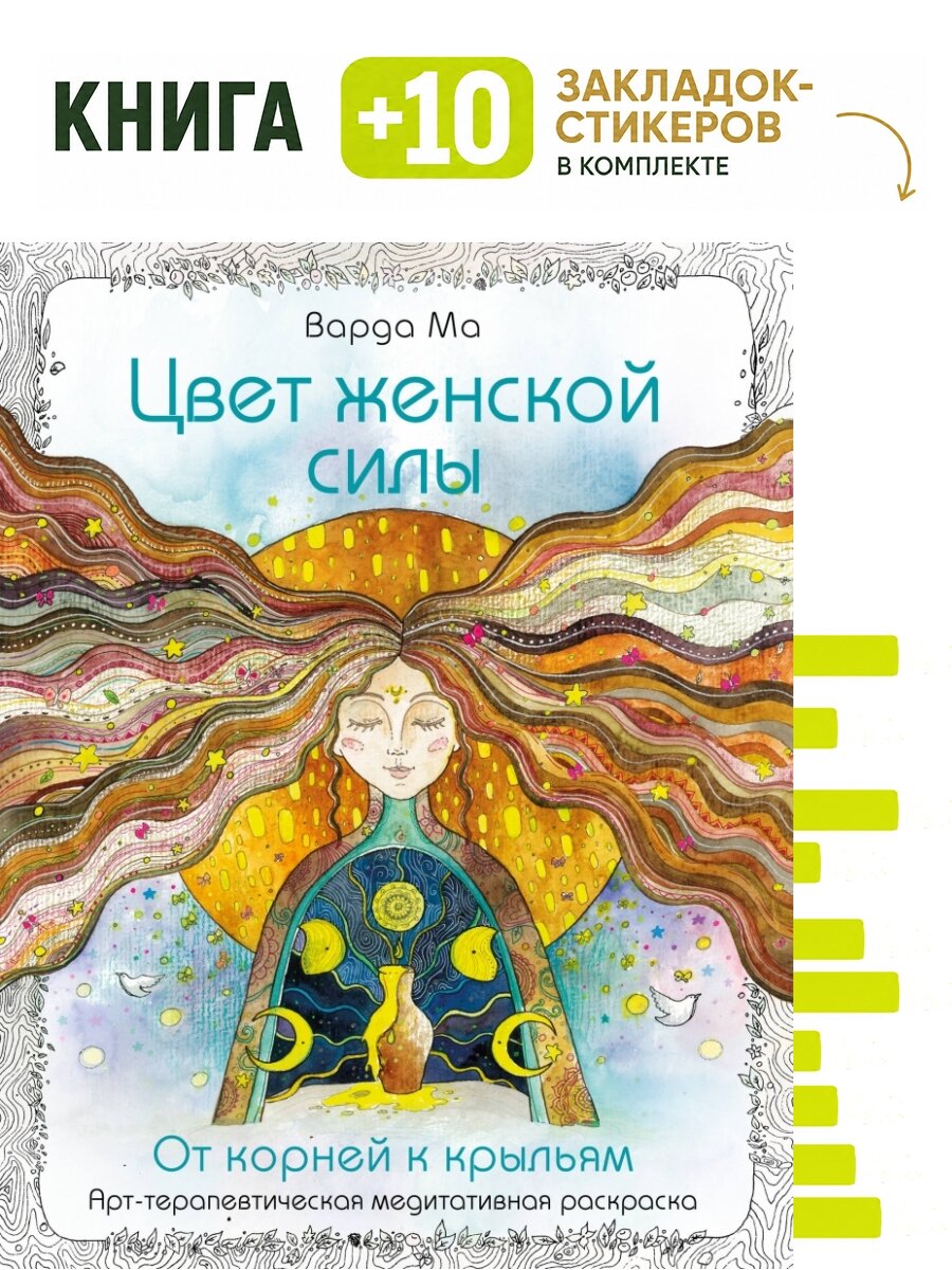 Цвет Женской Силы: От корней к крыльям. Комплект: книга + 10 закладок-стикеров
