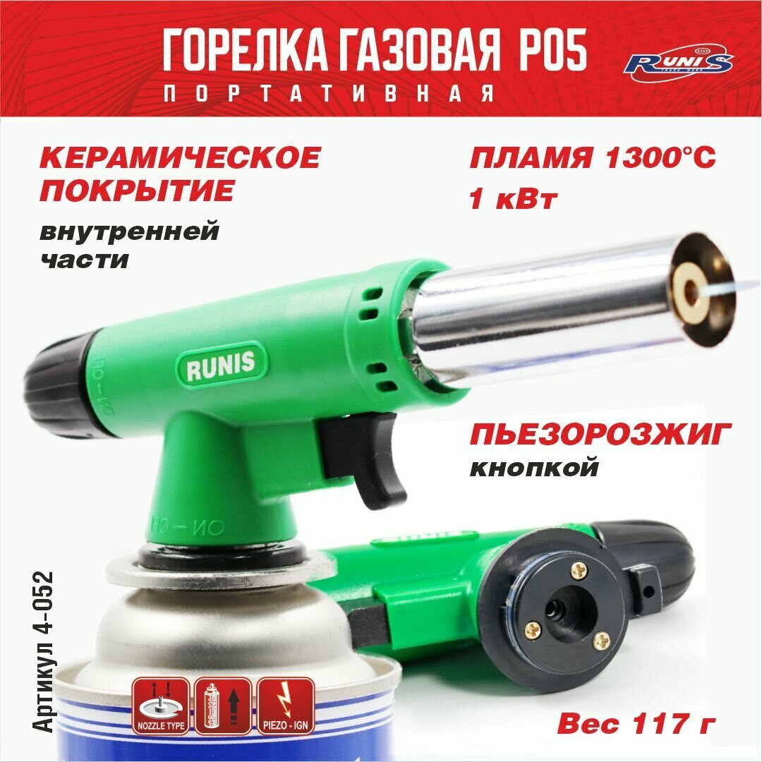 Горелка газовая с пьезоподжигом на цанговый баллон RUNIS Premium P05 / Газовая горелка на баллончик