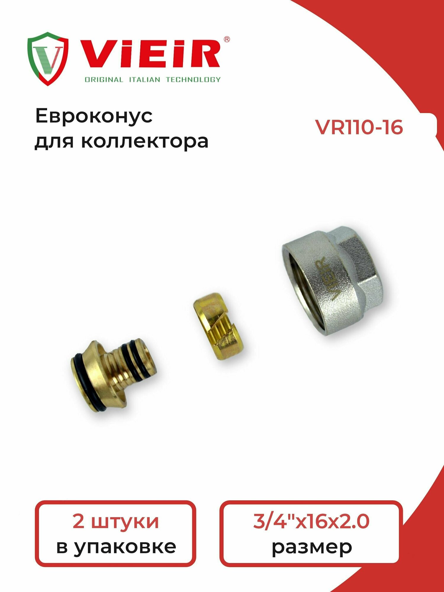 Евроконус для коллектора 3/4"-16 VR110-16 (2 шт)