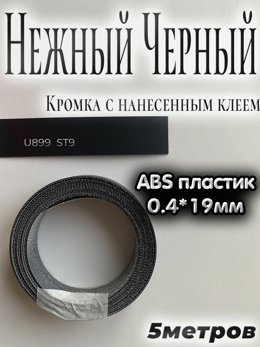 Кромка для мебели, АBS пластик, Нежный черный, 0.4мм*19мм, с нанесенным клеем, 5м