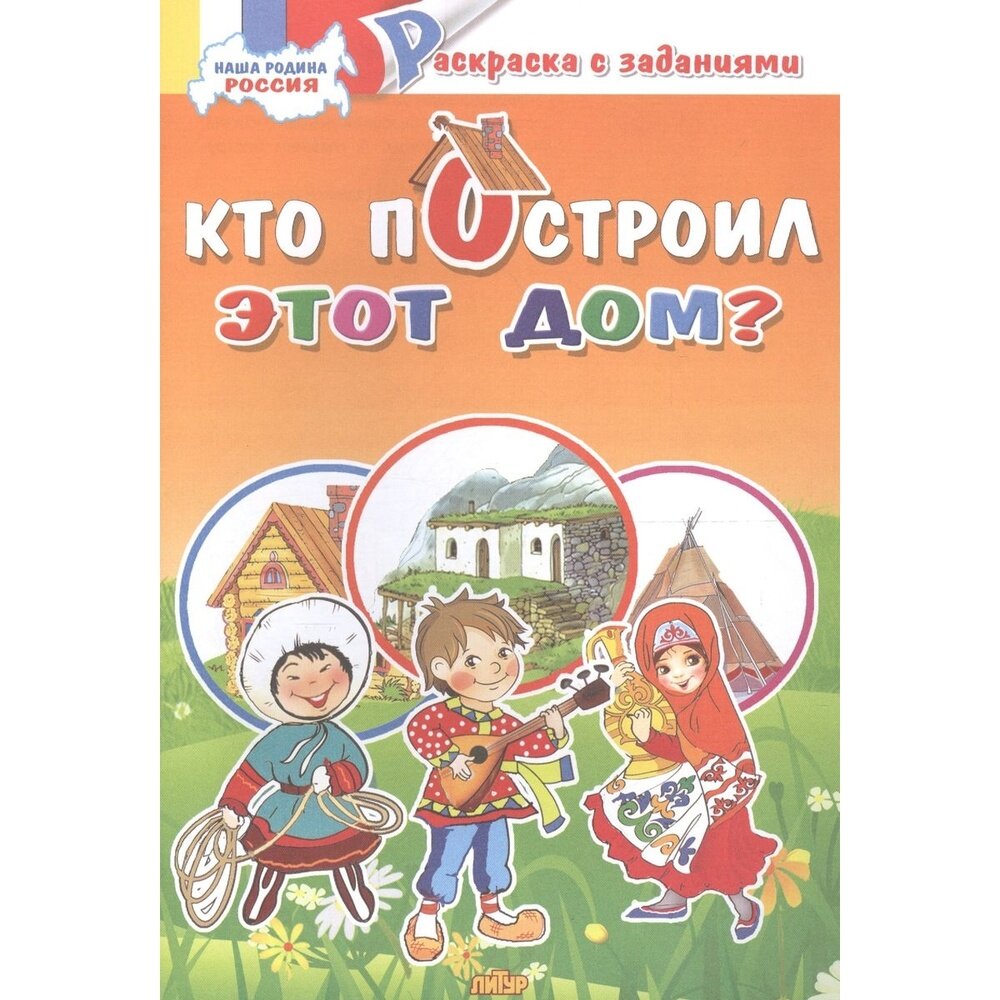 Раскраска с заданиями Литур Наша Родина Россия. Кто построил это дом?
