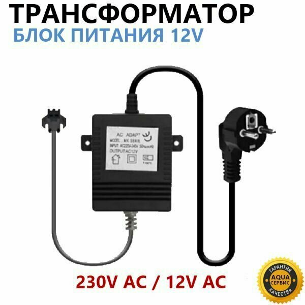 Трансформатор понижающий, блок питания, ADAPTOR 230V AC / 12V, 50 Hz