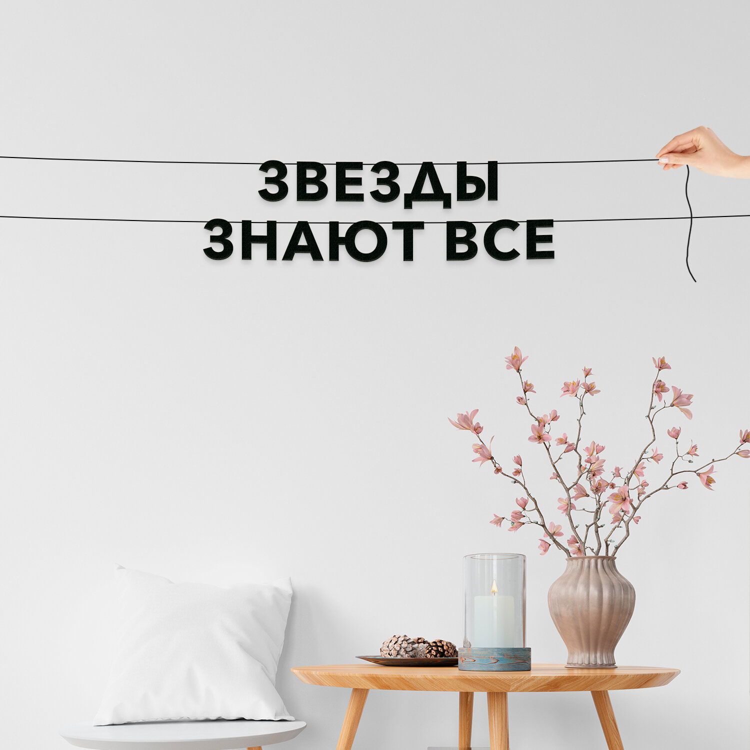 Надпись на стену, про астрологию и гороскопы - “Звезды знают все“, черная текстовая растяжка.