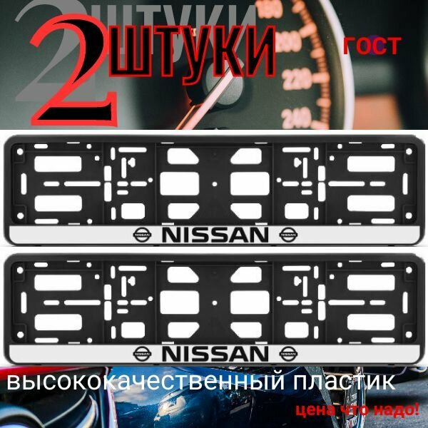 Рамка 2 шт для гос номера-книжка черная NISSAN