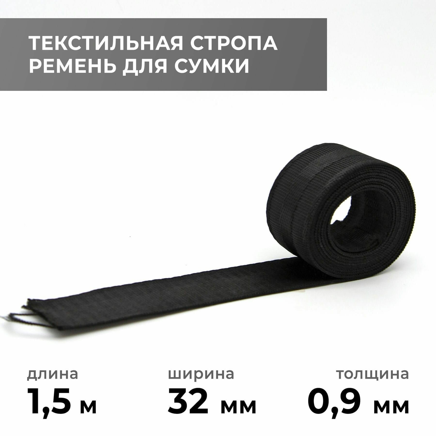 Стропа лента текстильная ременная для шитья, однотонная 32 мм цвет 112, 1,5 м