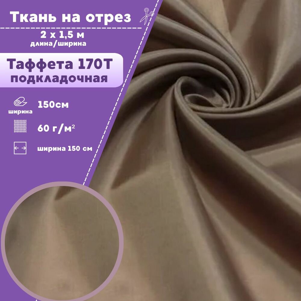 Ткань подкладочная Таффета 170Т, ш-150 см, цвет темно-коричневый, на отрез, цена за 2 пог. метра