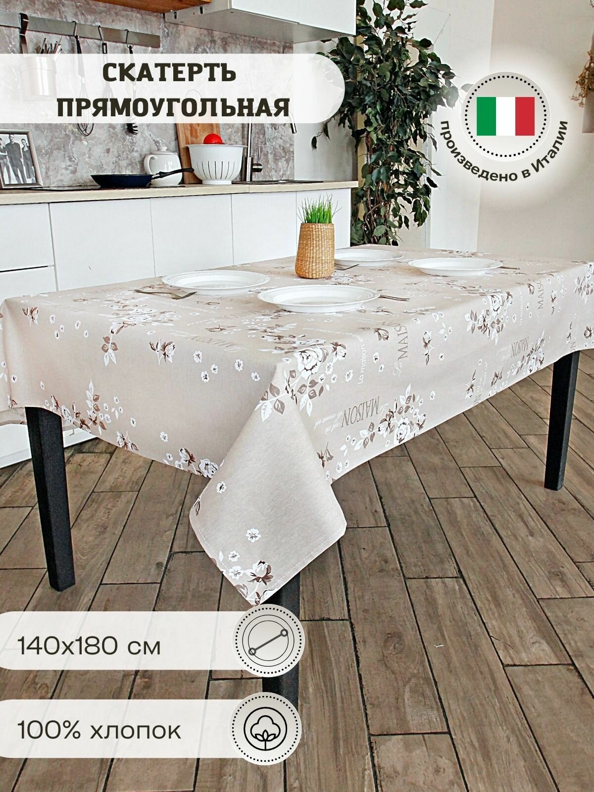 Скатерть на стол тканевая 140х180 см, Melangio, производство Италия