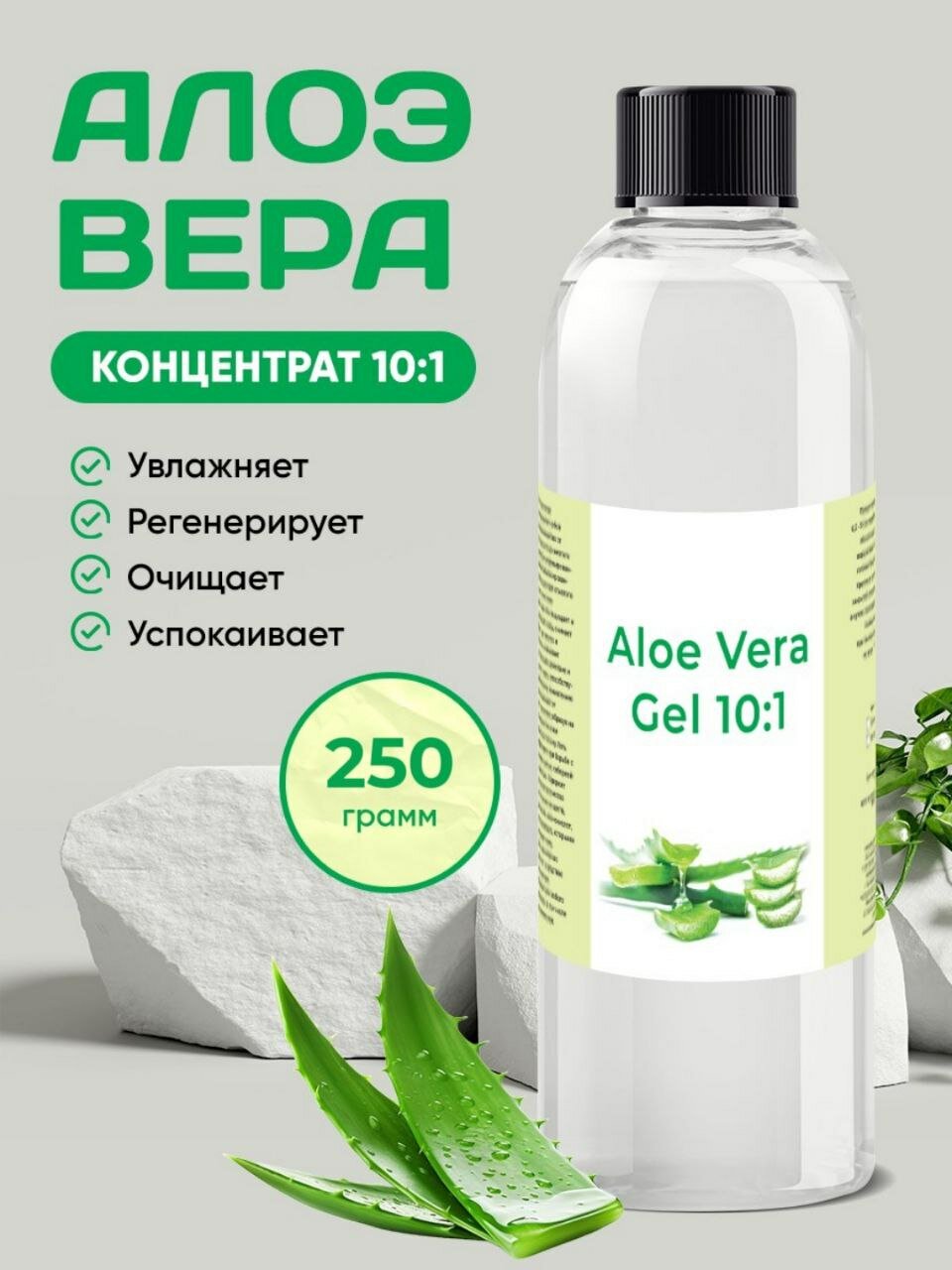 Гель Алоэ Вера 250 грамм. Концентрат 10:1. Косметический Актив.
