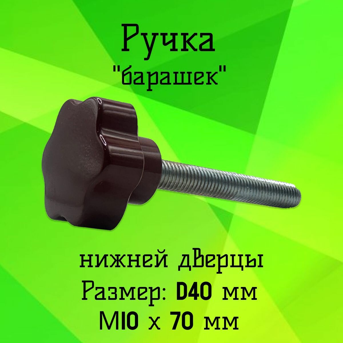 Ручка барашек для нижней дверцы для газового котла, SIME, арт. 6113401, 40 мм