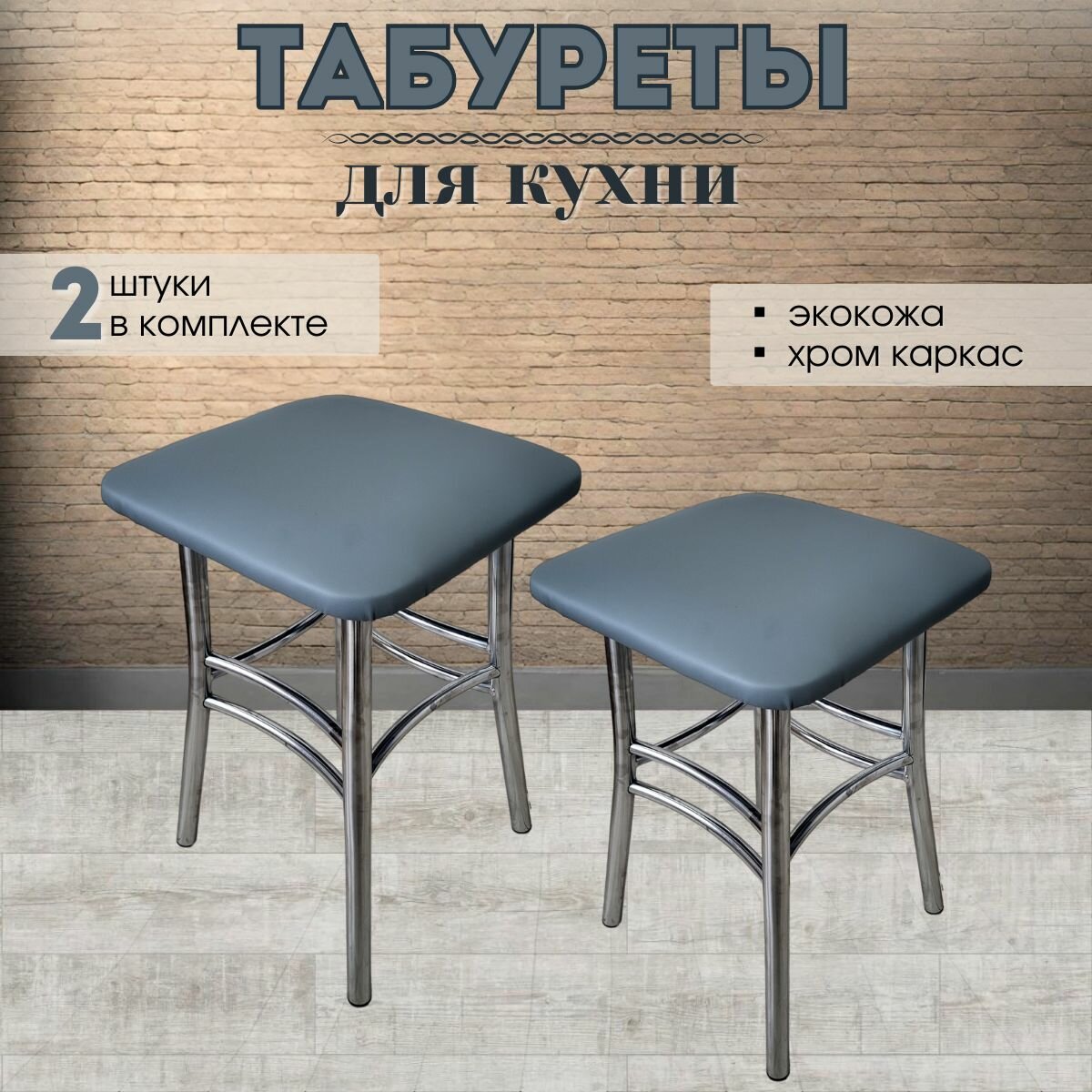 Табурет для кухни Квадратный комплект 2 шт. Цвет серый
