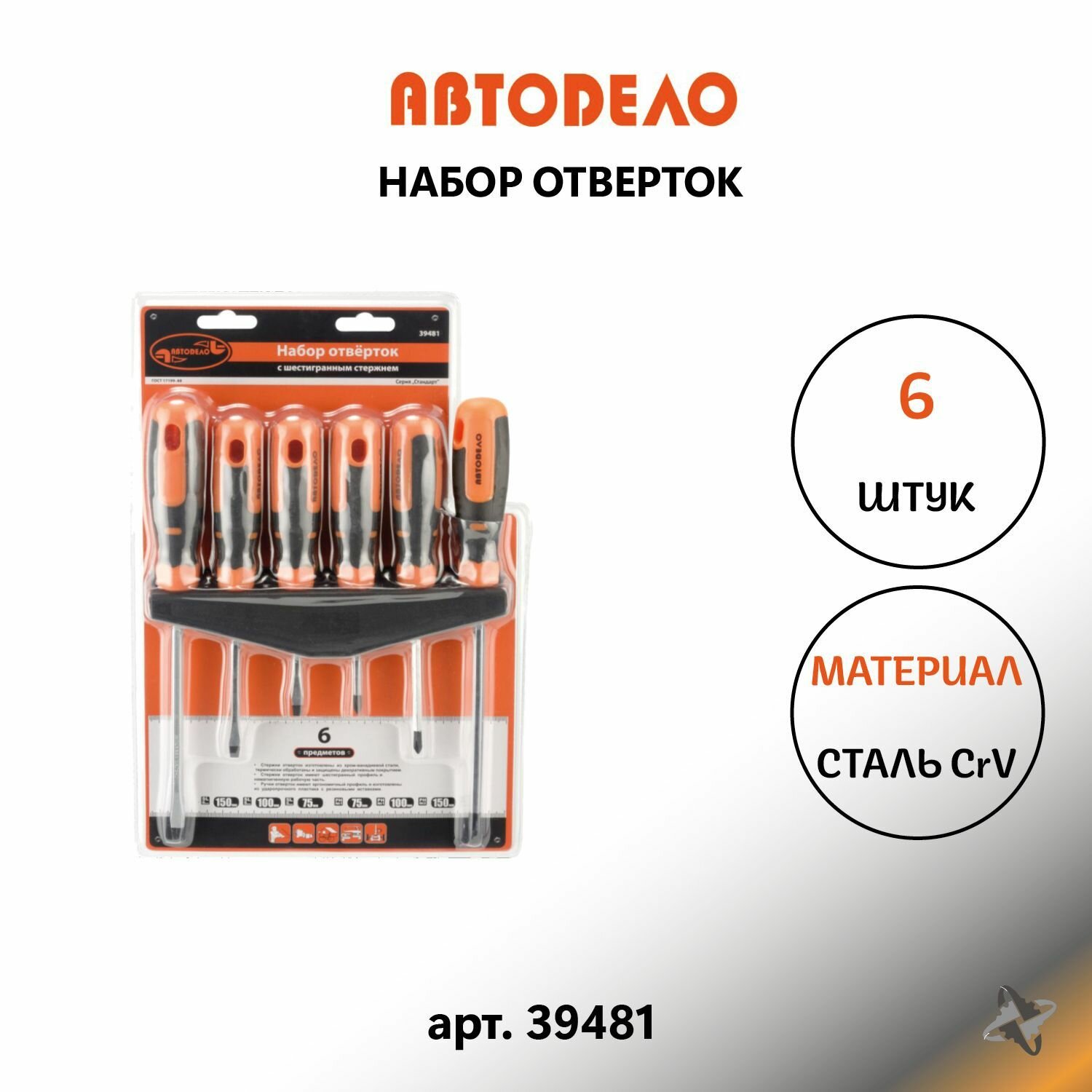 Набор отверток, отвертки с шестигранным стержнем, плоские и крестовые 6 шт 39481 Автодело