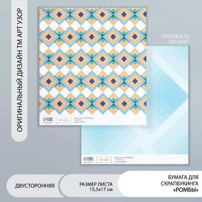 Бумага для скрапбукинга двусторонняя Ромбы, плотность 180 г, 15.5×17 см, 10 шт.