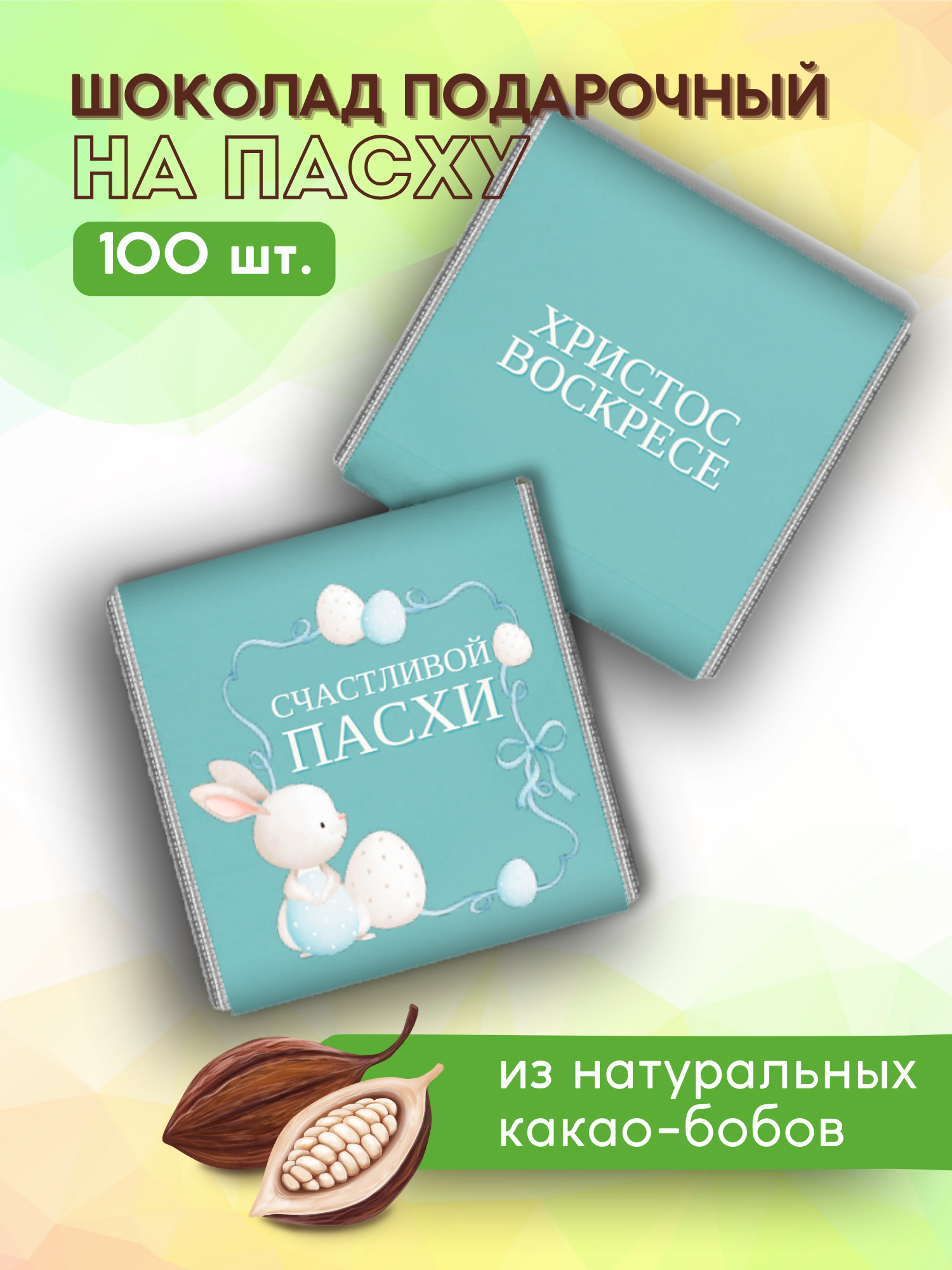 Шоколад порционный на Пасху 100 штук (белый кролик и яйца на голубом фоне)