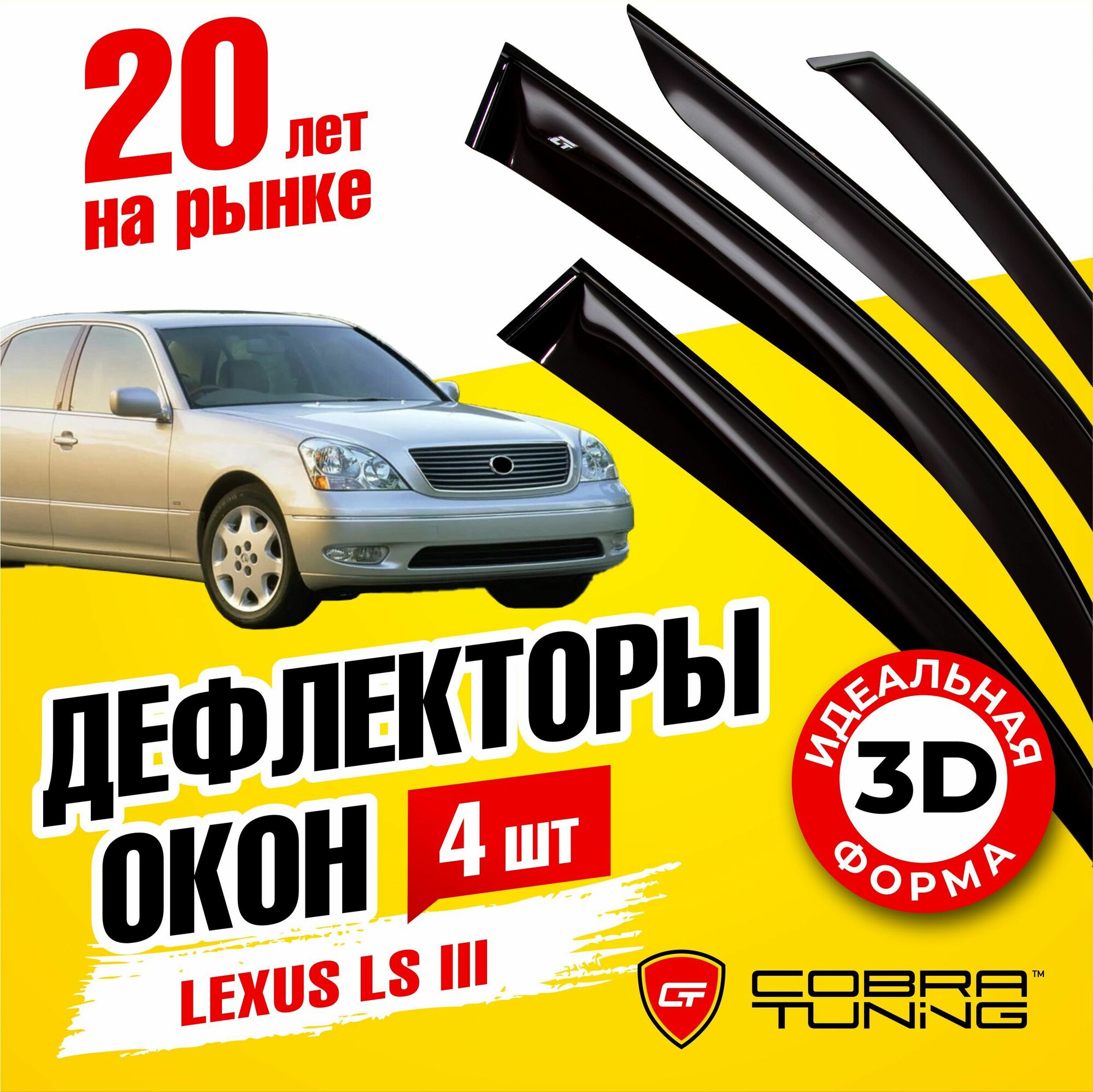 Дефлекторы боковых окон для Lexus LS 3 (Лексус) седан 2001-2006, ветровики на двери автомобиля, Cobra Tuning