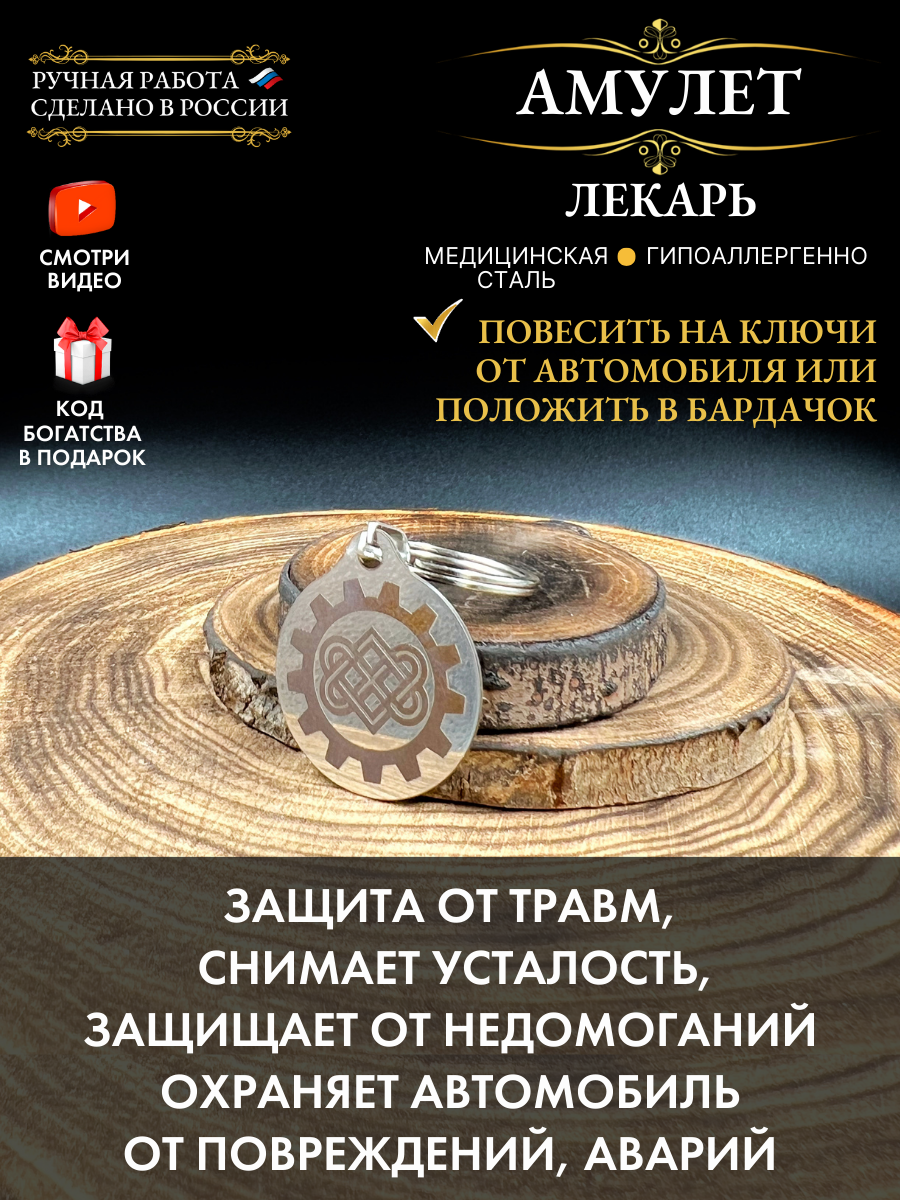 Амулет "Лекарь" от болезней и аварий, брелок, ручная работа, нержавеющая сталь