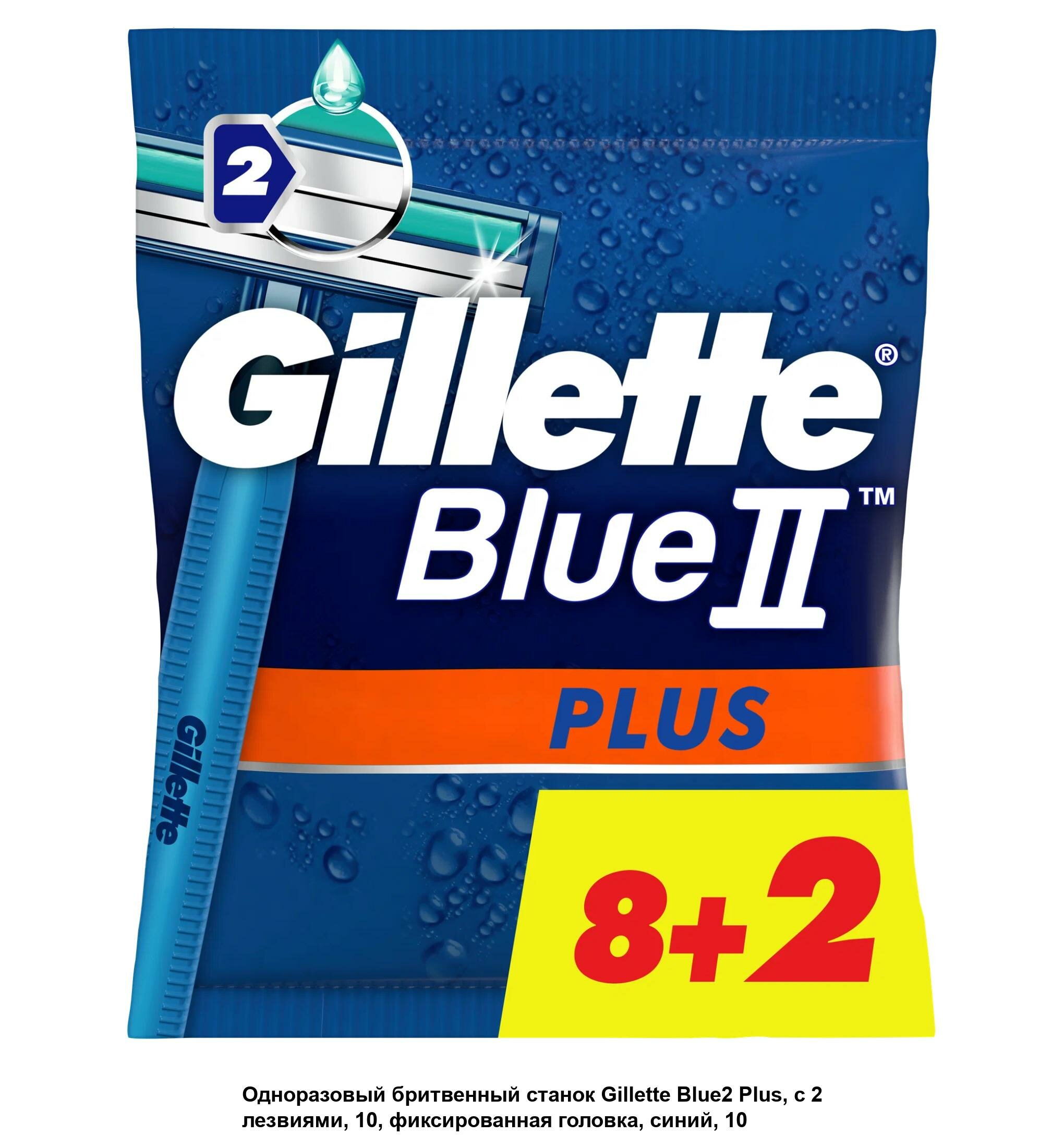 Набор из 3 штук Станок для бритья одноразовый Gillette Blue II Plus 10шт