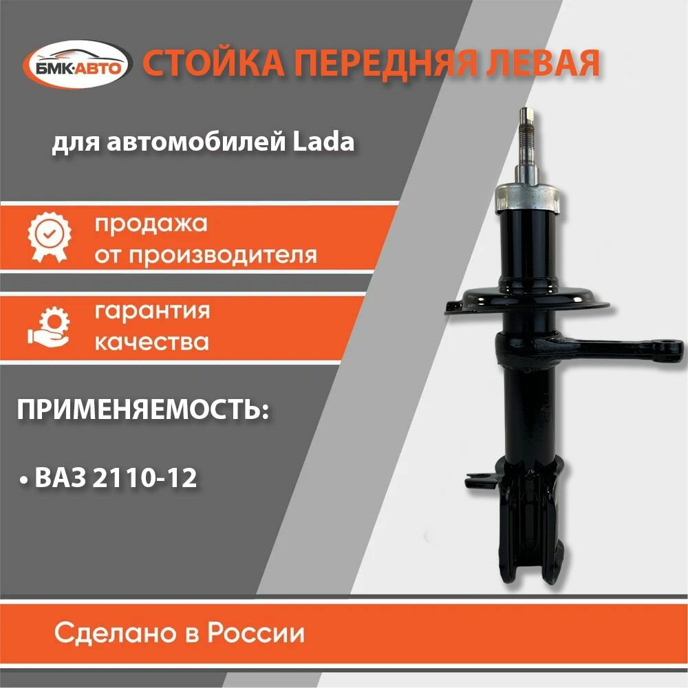 Стойка передней подвески левая для а/м Lada/ВАЗ 2110, 2111, 2112 арт. 2110-2905003-03 бмк-авто