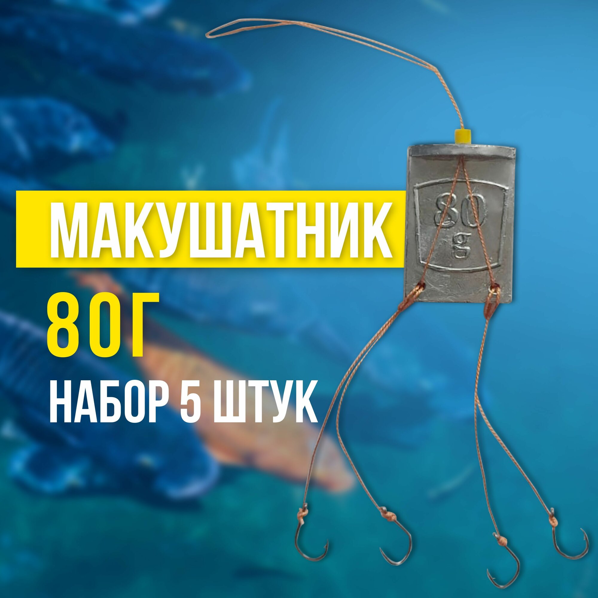 Макушатник (жмыховка) 80 грамм 5 шт/уп, / снасть донная ловля рыболовные снасти