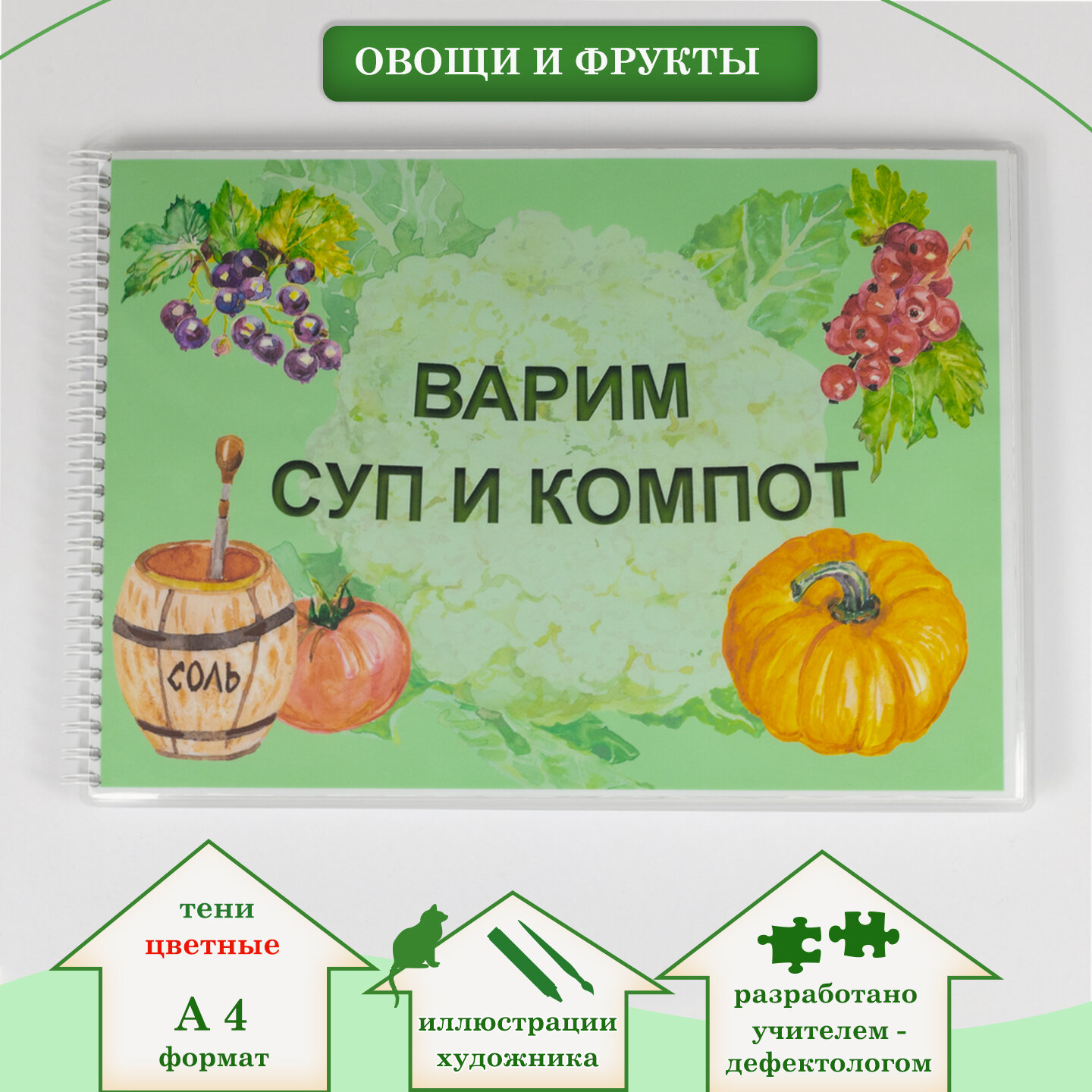 Развивающая игра «Варим суп и компот» на липучках (цветные тени).