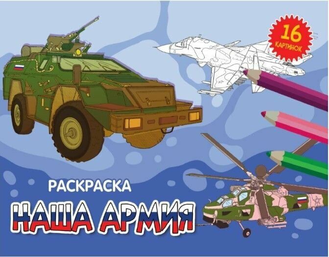 Детская раскраска "Наша армия", разукрашка по образцу, развитие творческих способностей, А5, альбомная, 16 страниц
