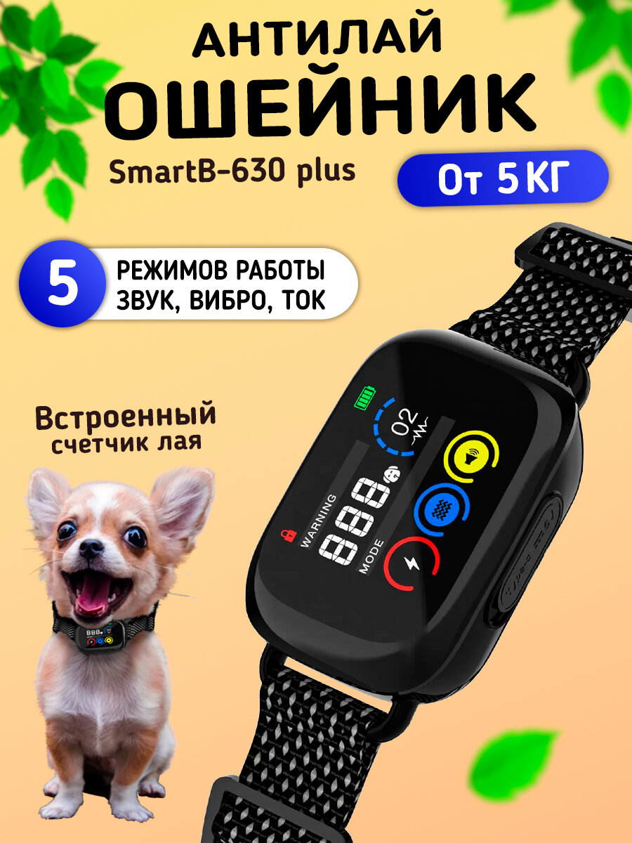 Ошейник антилай для собак SmartB-630 Plus с счётчиком лая