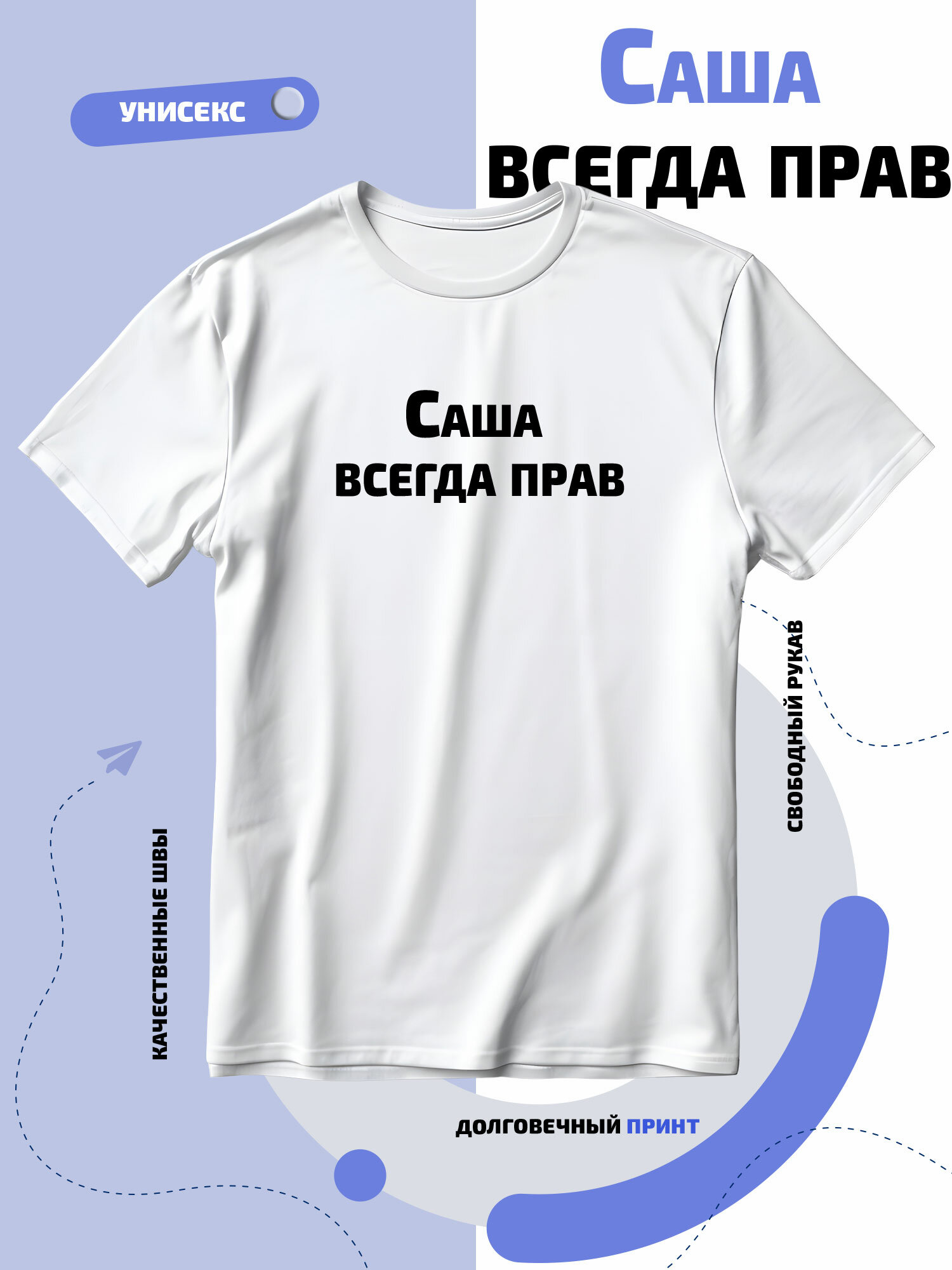 Футболка Саша всегда прав