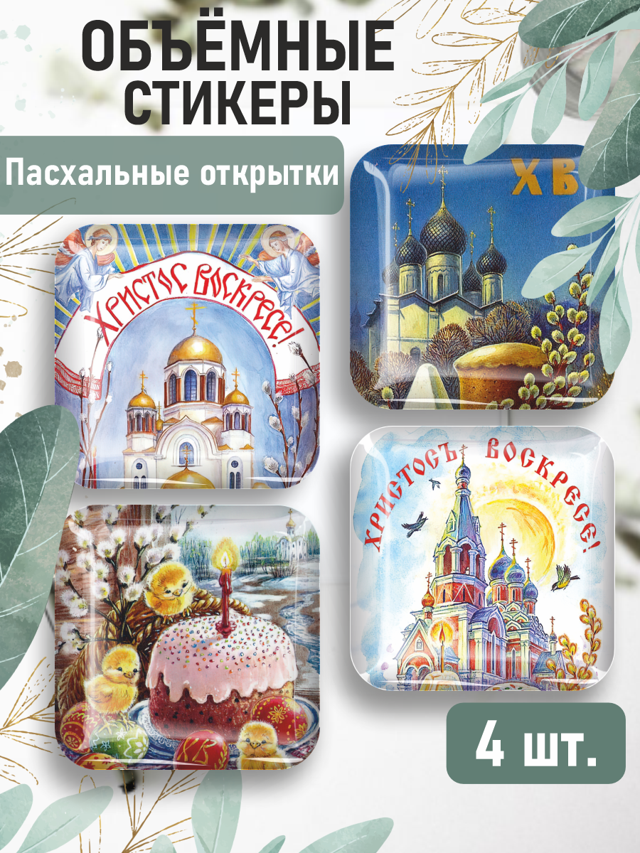 Наклейки на телефон 3D стикеры Пасхальные открытки