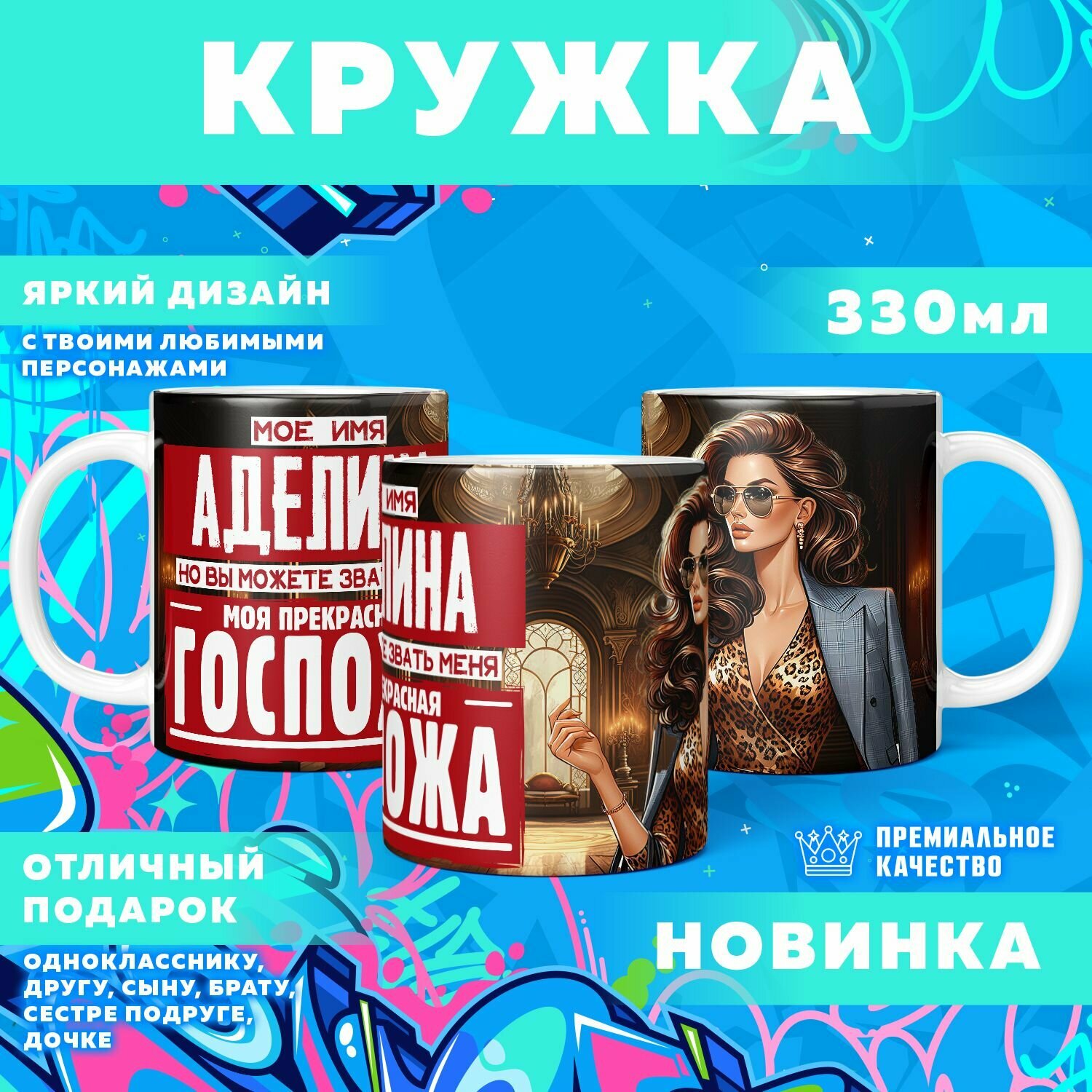 Кружка "С именем Аделина" PrintMania 330мл