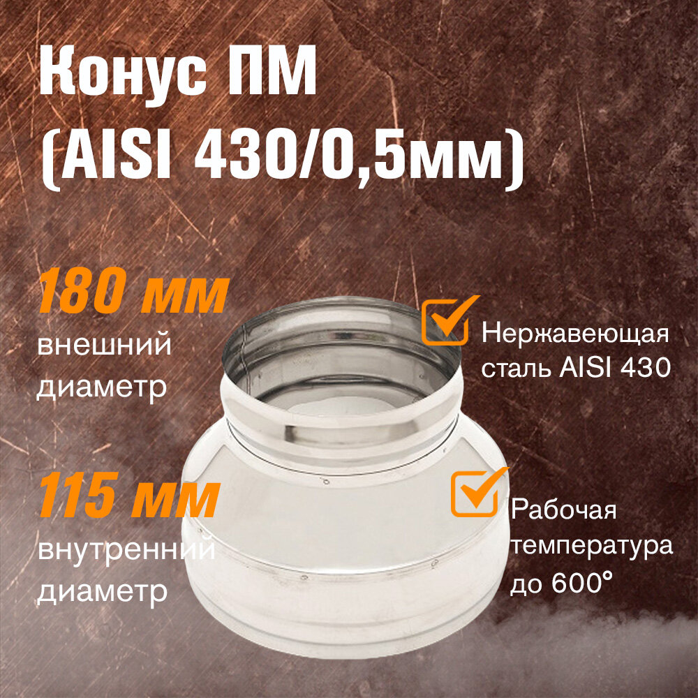 Конус из нержавеющей стали (AISI 430/0,5мм) (ПМ) ( диаметр 115х180)