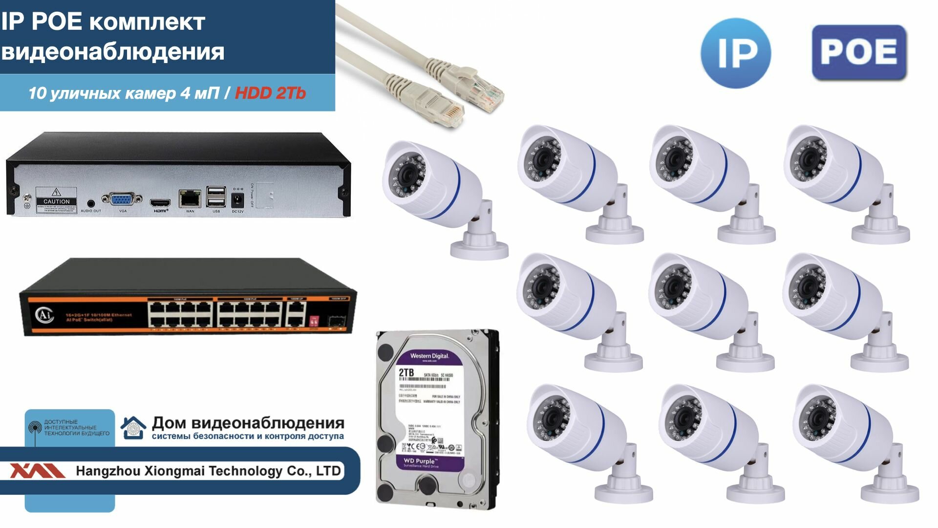 Полный IP POE комплект видеонаблюдения на 10 камер (KIT10IPPOE100W4MP-HDD2Tb)